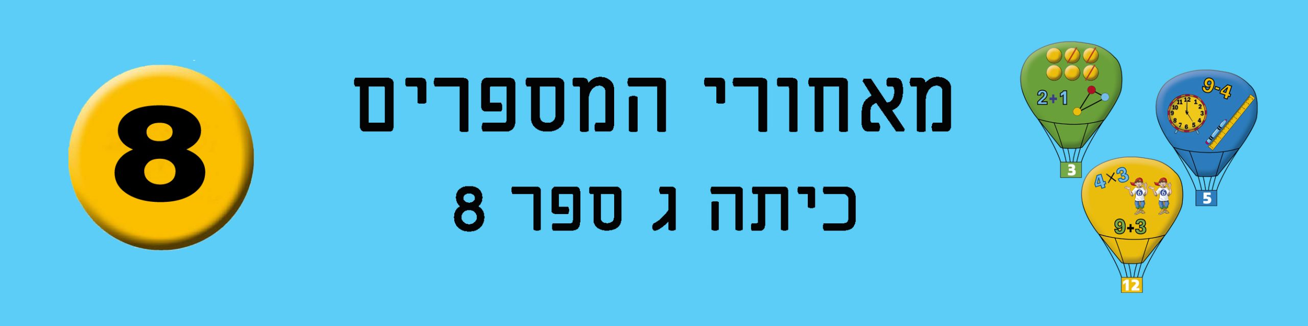 מאחורי המספרים 8 כתה ג - חינוך מתמטי
